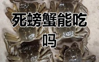 螃蟹死了多久不能吃_死了的螃蟹多久不能吃