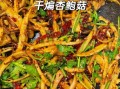 炒杏鲍菇的家常做法_怎么炒杏鲍菇才好吃