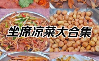 酒席凉菜菜谱大全_如何搭配才够档次