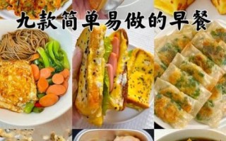 做什么早餐又快又好吃_懒人早餐怎么做