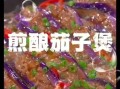 酿茄子怎么做_酿茄子家常做法视频
