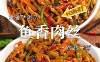 鱼香肉丝怎么做_正宗川味鱼香肉丝做法
