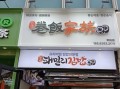韩国最火的小吃加盟店有哪些_韩国小吃加盟费多少钱