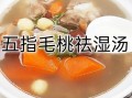 夏天煲什么汤清热祛湿_夏天适合煲什么汤不上火