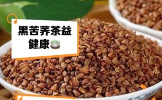 黑苦荞茶和黄苦荞茶哪个好_区别功效对比