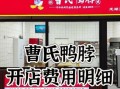 武汉鸭脖子加盟店费用多少_武汉鸭脖子加盟费明细