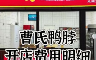 武汉鸭脖子加盟店费用多少_武汉鸭脖子加盟费明细