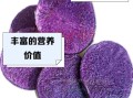 黑金刚土豆怎么吃_黑金刚土豆做法大全