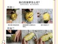 菠萝怎么切_菠萝去皮技巧
