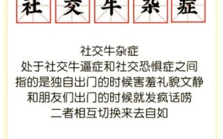 社交牛杂症是什么_如何克服社交牛杂症