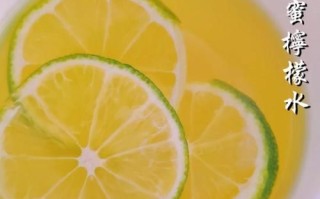 蜂蜜柠檬水怎么做才好喝_蜂蜜柠檬水做法窍门