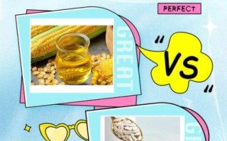 葵花籽油好还是玉米油好_哪个更适合日常烹饪