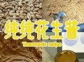 花生酱怎么做_自制花生酱需要哪些材料