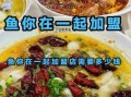 鱼你在一起加盟费一年给一次吗_鱼你在一起加盟费怎么交