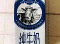 纯牛奶哪个牌子质量最好_如何挑选高品质纯牛奶