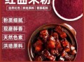 红曲米粉怎么用_红曲米粉上色技巧