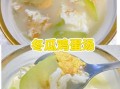 冬瓜和鸡蛋可以一起做汤吗_冬瓜鸡蛋汤的做法