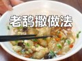 老鸹撒是什么_陕西老鸹撒怎么做才正宗