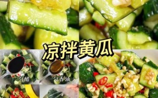 黄瓜凉菜怎么做好吃_黄瓜凉菜怎么凉拌才脆