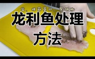 龙利鱼怎么处理干净_龙利鱼去腥技巧