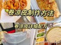 凉皮怎么做_凉皮自制方法和步骤