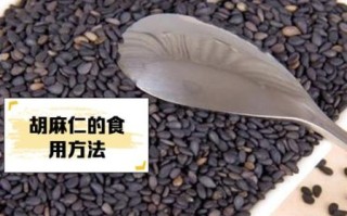 胡麻仁是黑芝麻吗_黑芝麻与胡麻仁区别