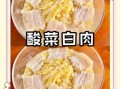酸菜白肉怎么做才好吃_酸菜白肉家常做法