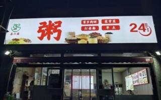 粥铺加盟哪家好_加盟粥铺需要多少钱