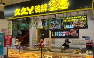 加盟久久鸭脖需要多少钱_加盟久久鸭脖费用明细