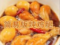 怎么炖鸡大腿好吃_鸡大腿炖多久才入味