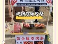 大肠包小肠摆摊做法_摆摊需要准备什么