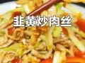 韭黄炒肉丝热量是多少_减肥能吃吗