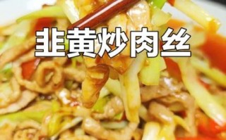 韭黄炒肉丝热量是多少_减肥能吃吗