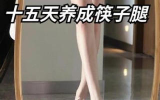 一天秒变筷子腿_真的可能吗