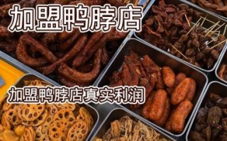 辣鸭脖加盟多少钱_辣鸭脖加盟流程