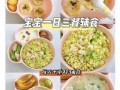 1岁宝宝一日三餐吃什么_辅食怎么做