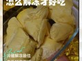 冻榴莲营养价值高吗_冻榴莲功效与作用有哪些