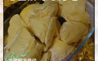 冻榴莲营养价值高吗_冻榴莲功效与作用有哪些