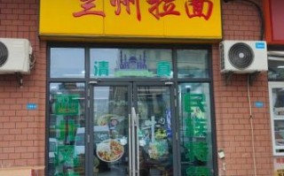 兰州拉面加盟连锁店多少钱_兰州拉面加盟哪家好