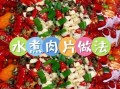 水煮肉片怎么做_水煮肉片视频教程