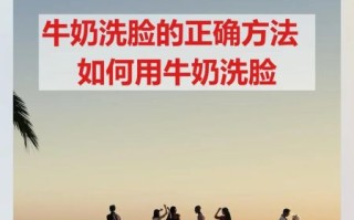 过期牛奶可以洗脸吗_过期牛奶洗脸的正确方法