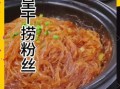 干捞粉丝怎么做_干捞粉丝酱汁怎么调