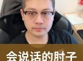 会说话的肘子原名是什么_肘子真名揭秘
