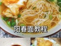 阳春面怎么做好吃_家常做法大全