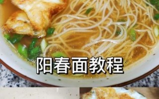 阳春面怎么做好吃_家常做法大全