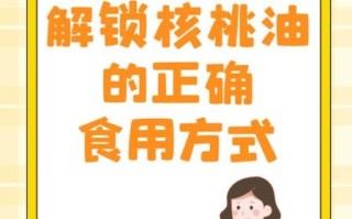 核桃油怎么吃效果好_核桃油一天吃多少合适