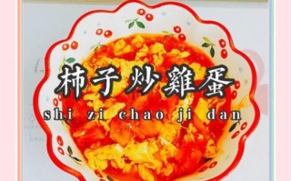 鸡蛋柿子怎么炒好吃_鸡蛋炒柿子做法窍门