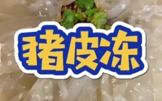 肉皮冻怎么做_肉皮冻怎么熬才透明