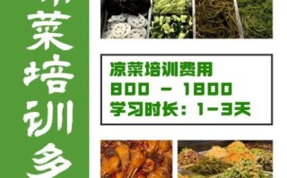 学凉菜要多久_学凉菜难不难