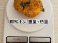 肉松小贝热量_一个肉松小贝多少大卡